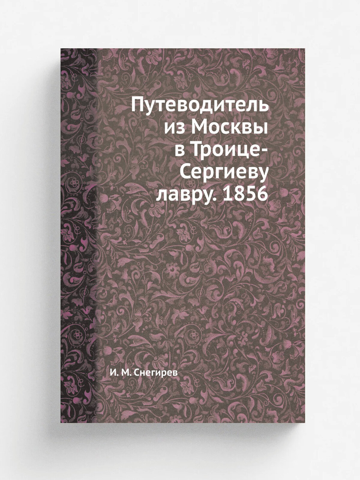 Путеводитель из Москвы в Троице-Сергиеву лавру. 1856