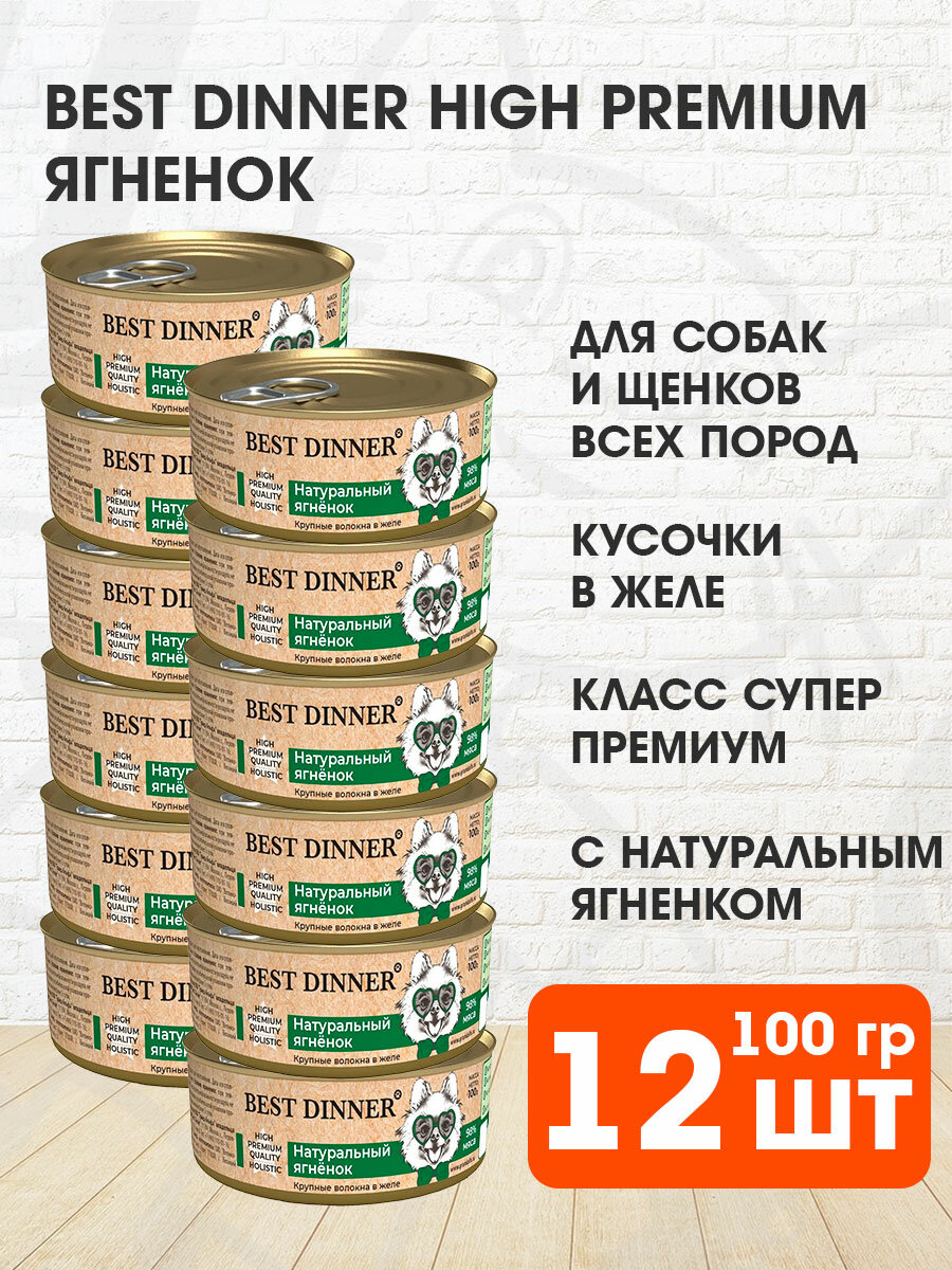 Корм влажный Best Dinner High Premium для собак и щенков, натуральный ягненок, 100 г 12 шт