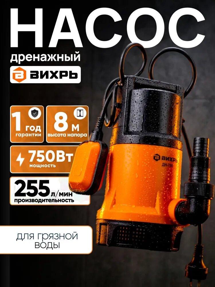 Насос дренажный 750 Вт насос фекальный погружной для грязной и чистой воды/ДН-750 Вихрь
