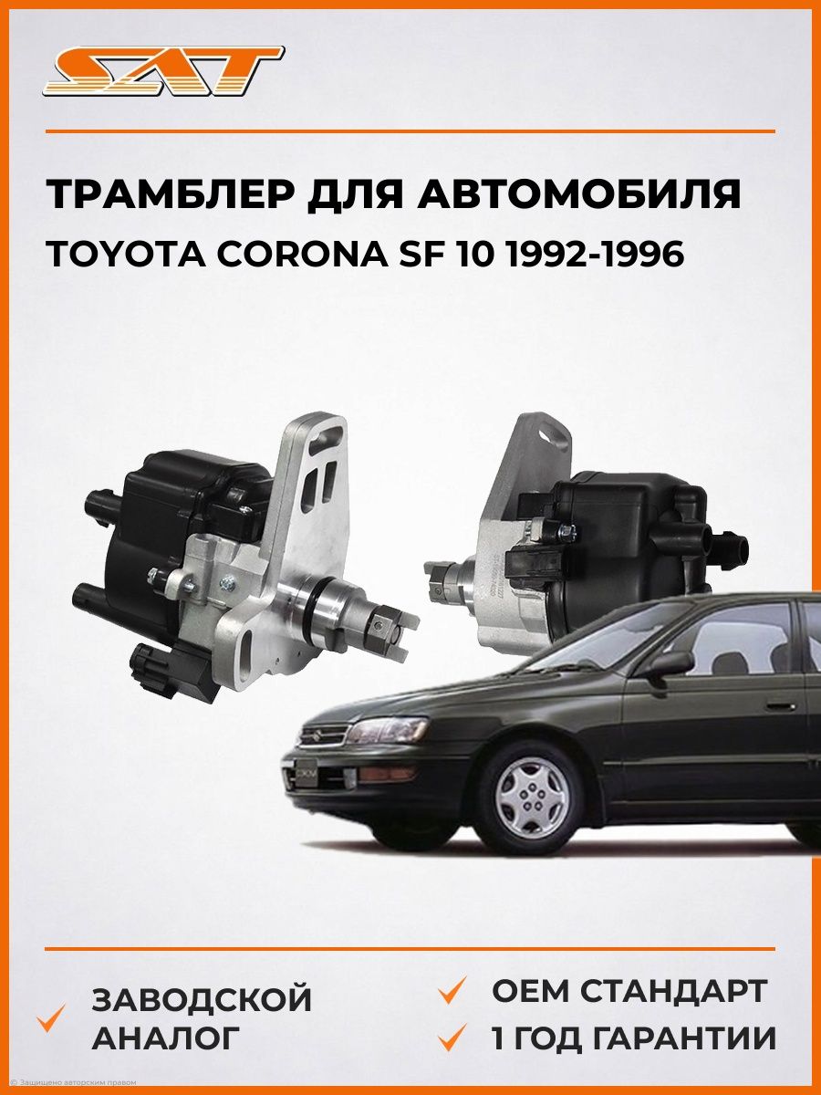 Трамблер SAT ST1905074020 Тойота Корона SF 10 Toyota Corona SF 10 1992-1996
