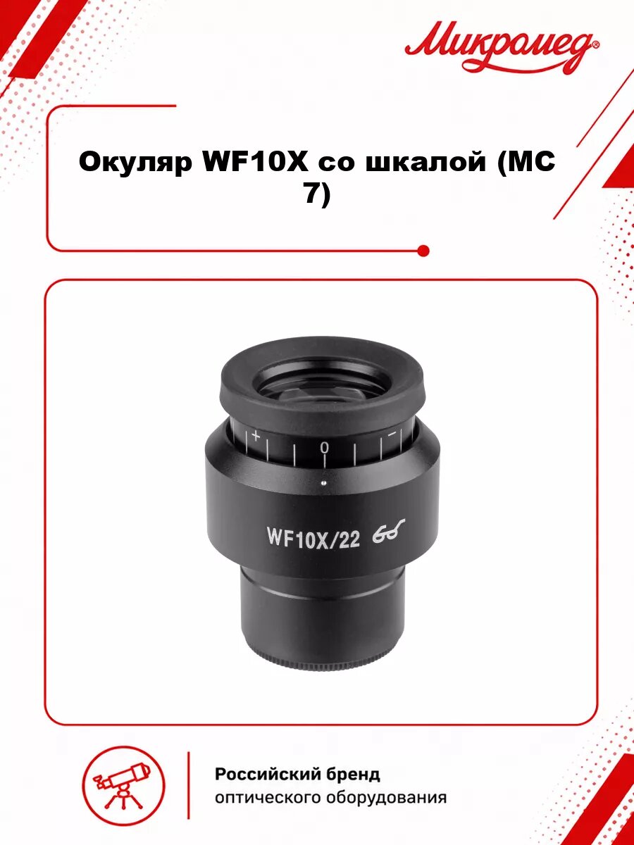 Окуляр Микромед WF10X со шкалой (МС 7)