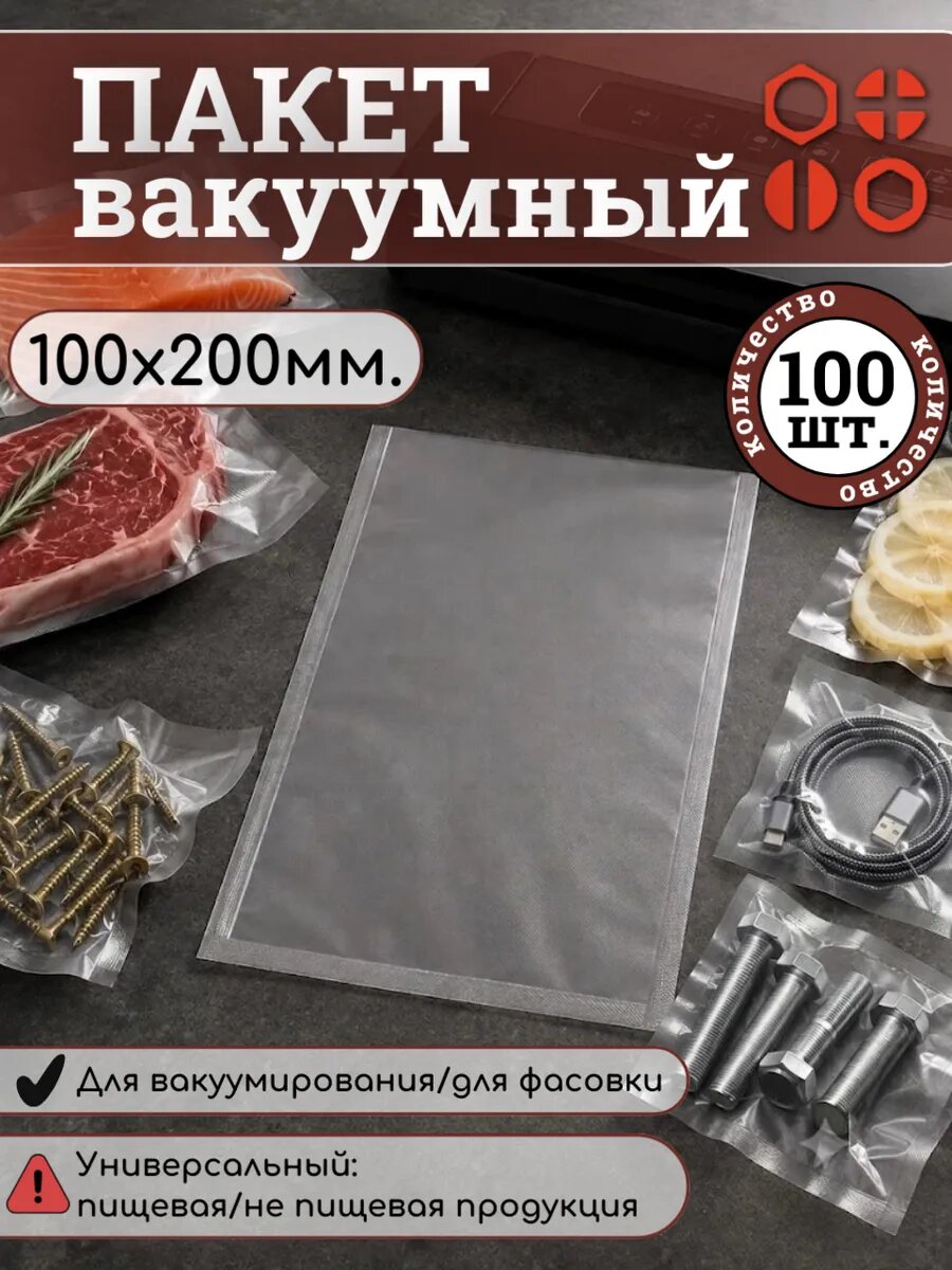 Пакет для вакууматора 100х200 ПА/ПЭ 80 мкм, 100 шт.
