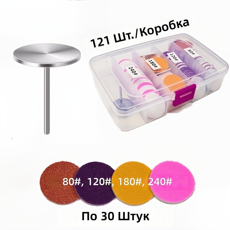 Сменные шлифовальные диски для маникюра и педикюра 25 мм, 121 шт в коробке, зернистость 80/120/180/240, со шпинделем из нержавеющей стали