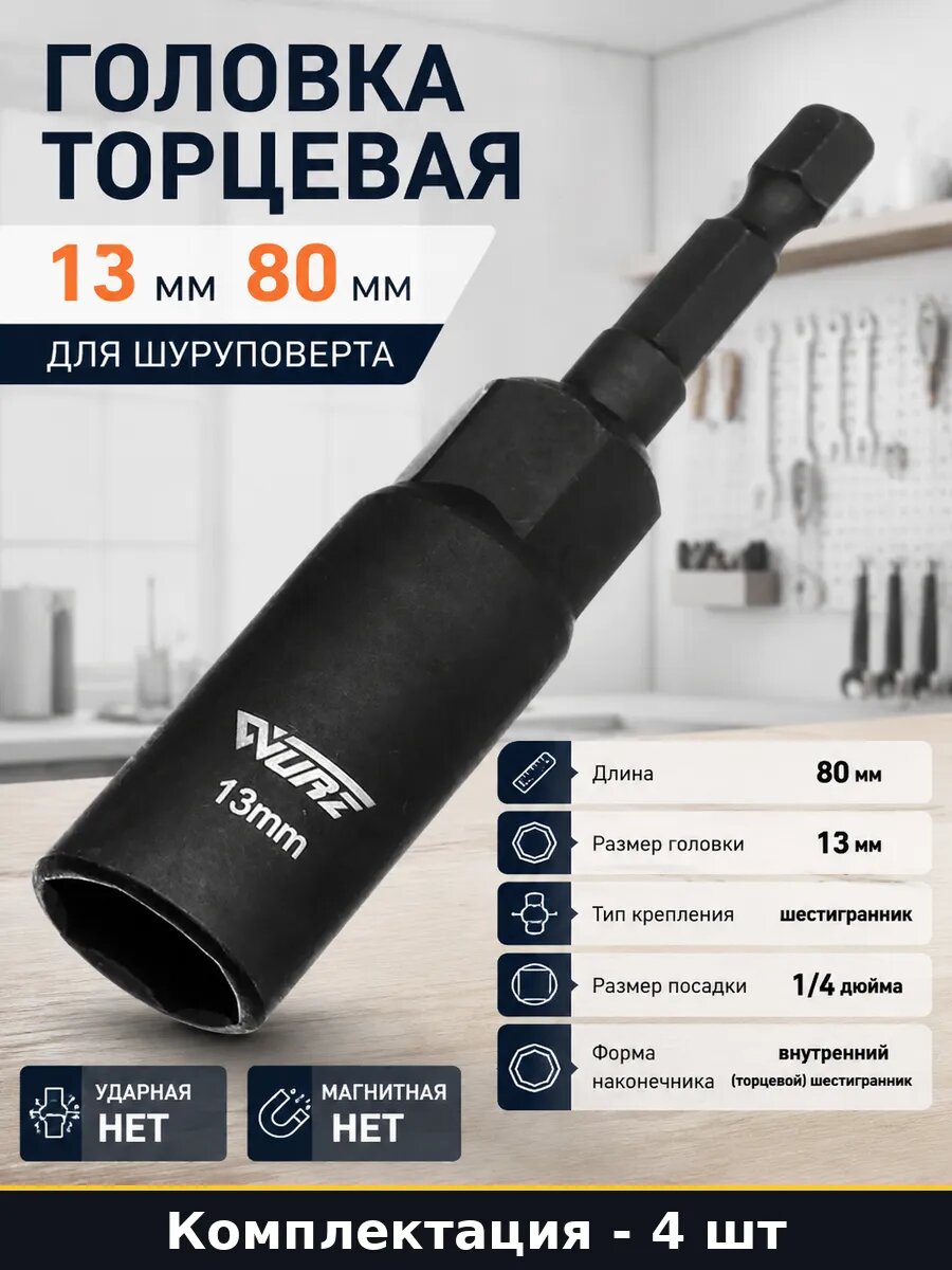 Головка торцевая 13 мм 80 мм для шуруповерта 4 штуки
