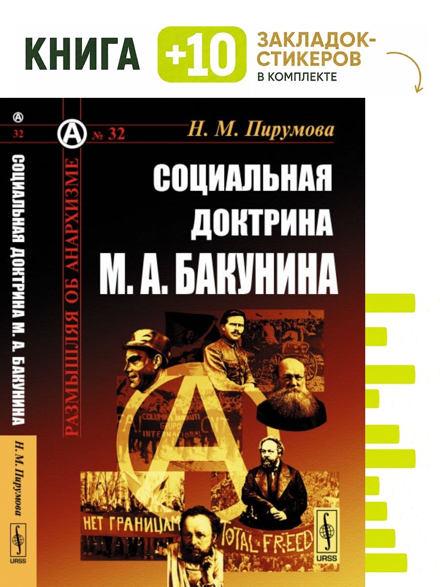 Социальная доктрина М. А. Бакунина. Комплект: книга + 10 закладок-стикеров