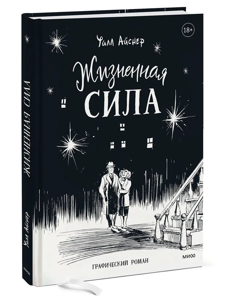 Жизненная сила | Айснер Уилл