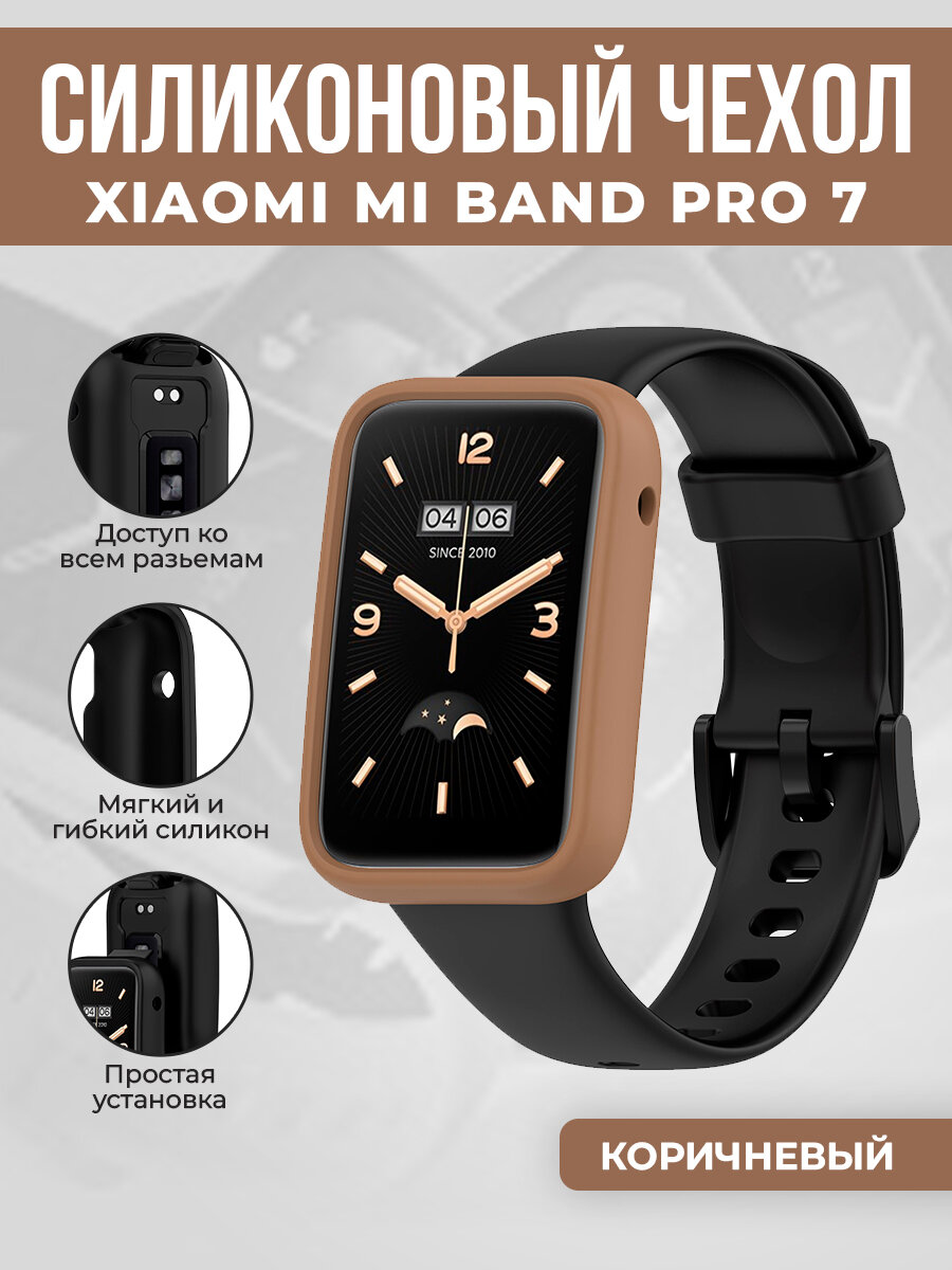 Силиконовый чехол для Xiaomi Mi Band Pro 7, коричневый