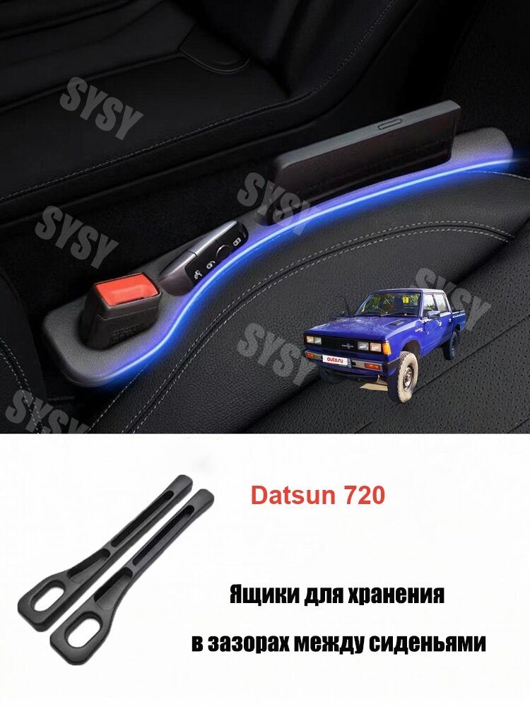 Ящик для хранения в щелях сидений для Datsun 720, 2 шт