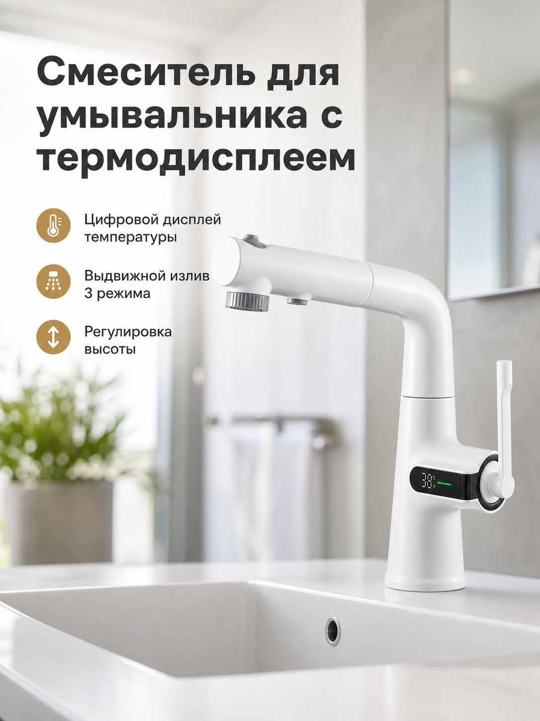 Смеситель для раковины с цифровым дисплеем и выдвижной лейкой, белый, латунь