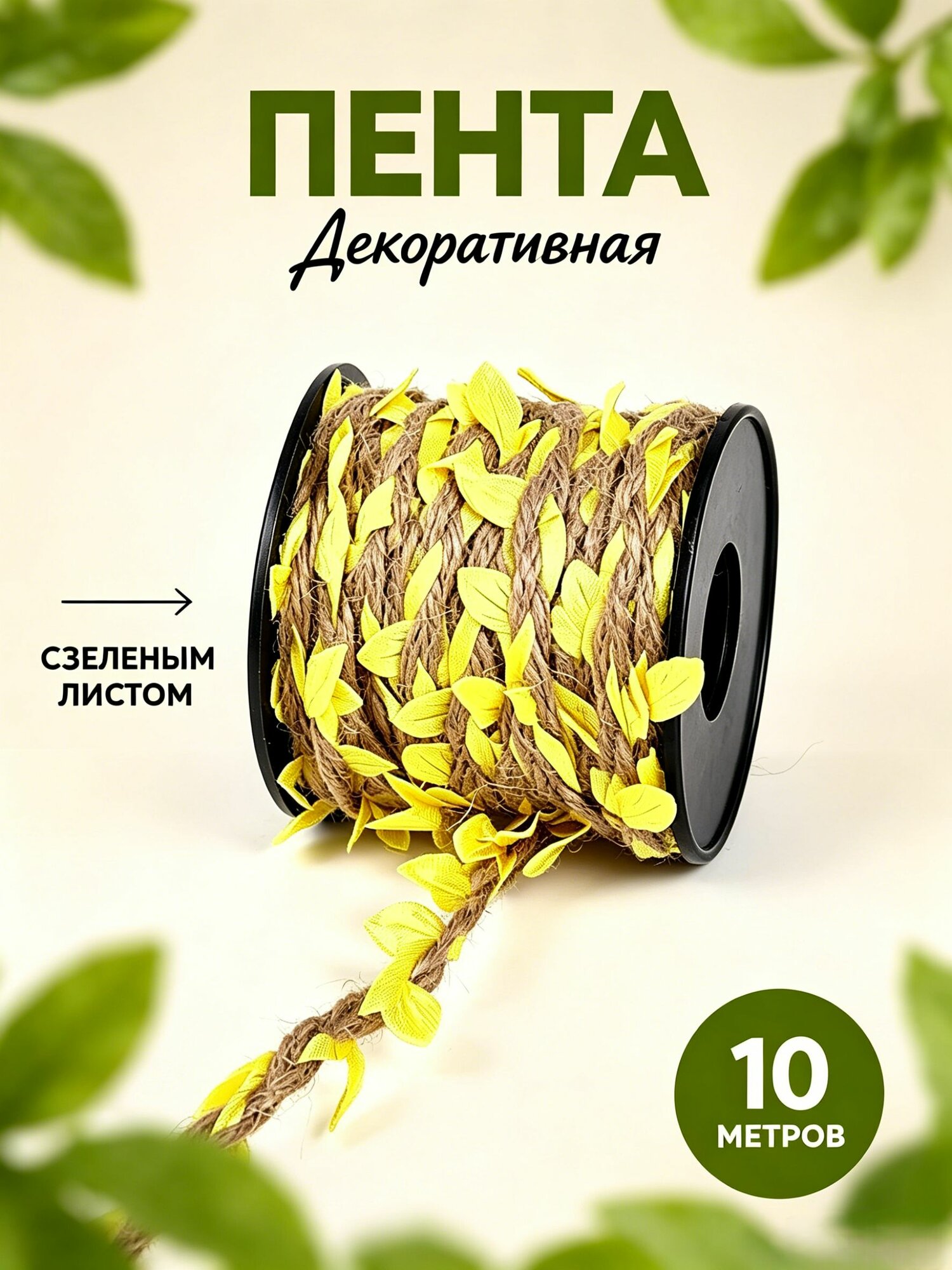 Джутовая веревка с искусственными листьями, 10 м, для декора и рукоделия, эко-стиль