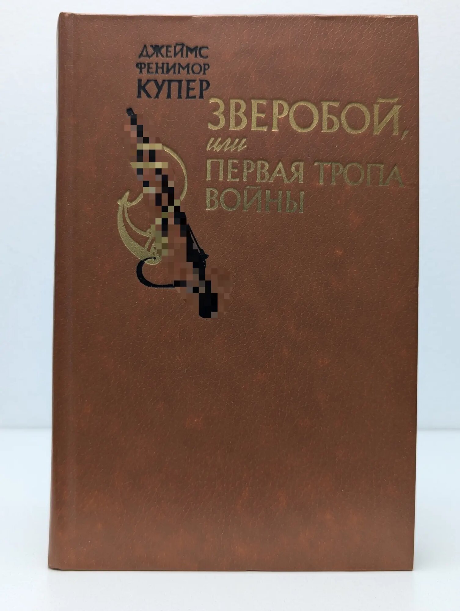 Зверобой, или Первая тропа войны Купер Джеймс Фенимор 1981