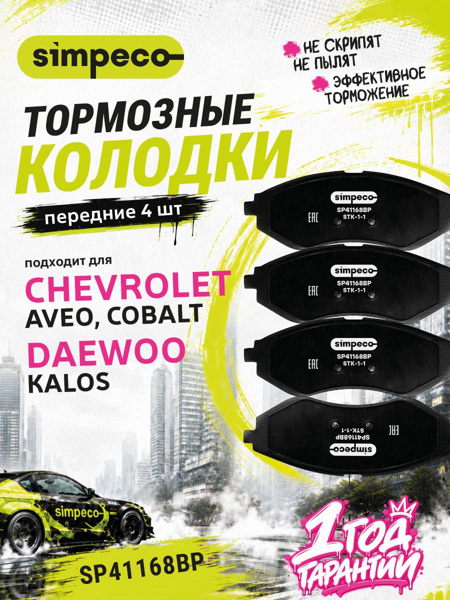 Колодки тормозные передние Шевроле Авео 1 T200/T250/T255, Кобальт 2 Дэу KALOS, 94566892, 96534653, SP1158
