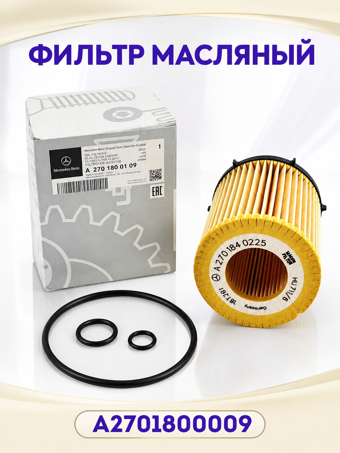 Фильтр масляный MERCEDES-BENZ мерседес A-Class C-Class E-Class CLA A2701800009 (A2701800109, 2701800109, 15208HG00D, A2701840025, HU711/6Z)