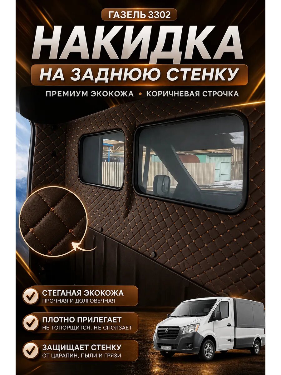 Накидка на заднюю стенку для а/м ГБизнес 3302. Коричневая.