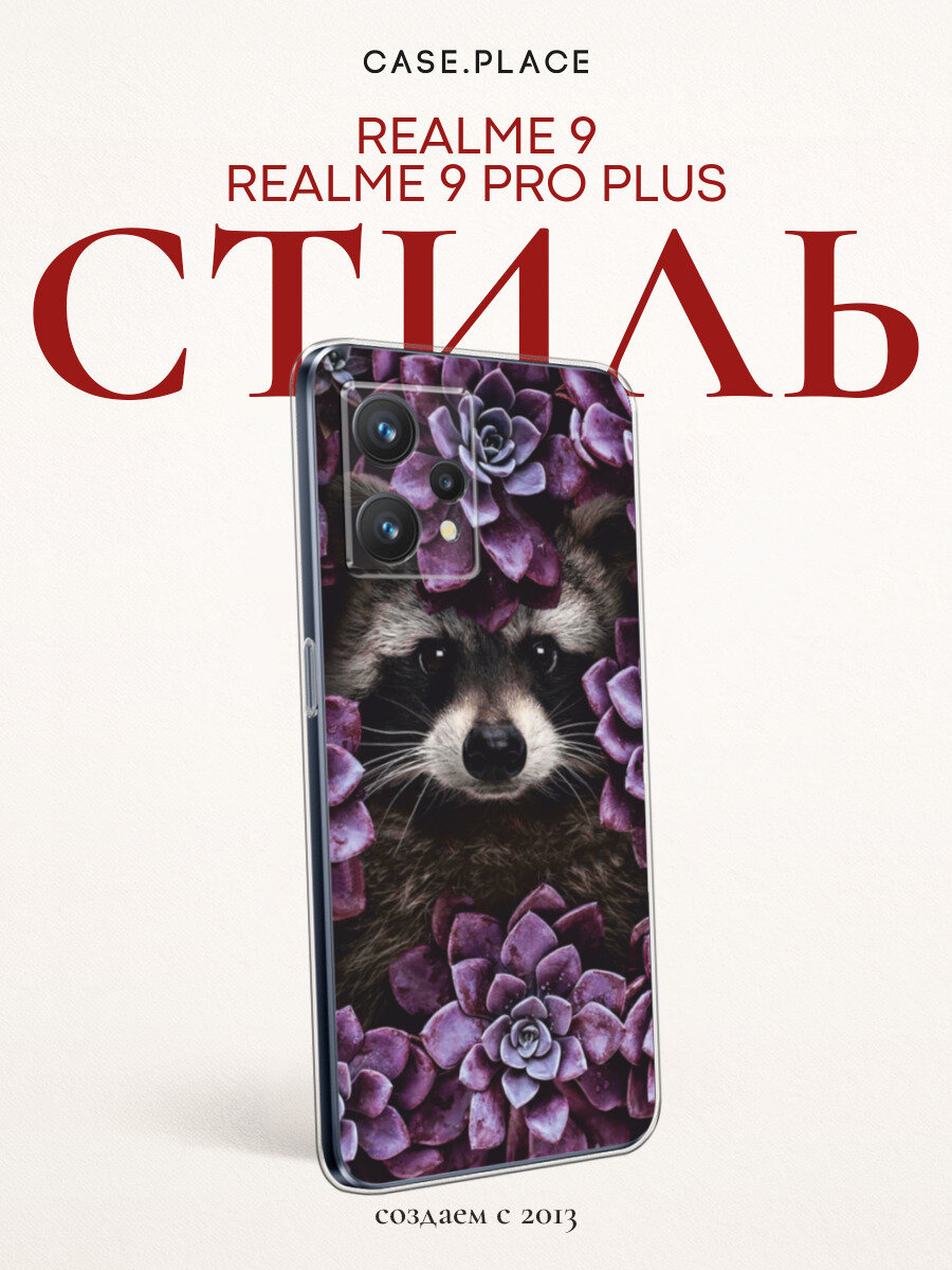 Чехол на Realme 9 4G/9 Pro+ 5G / Реалми 9 4G/9 Pro+ 5G с принтом Милашка енот