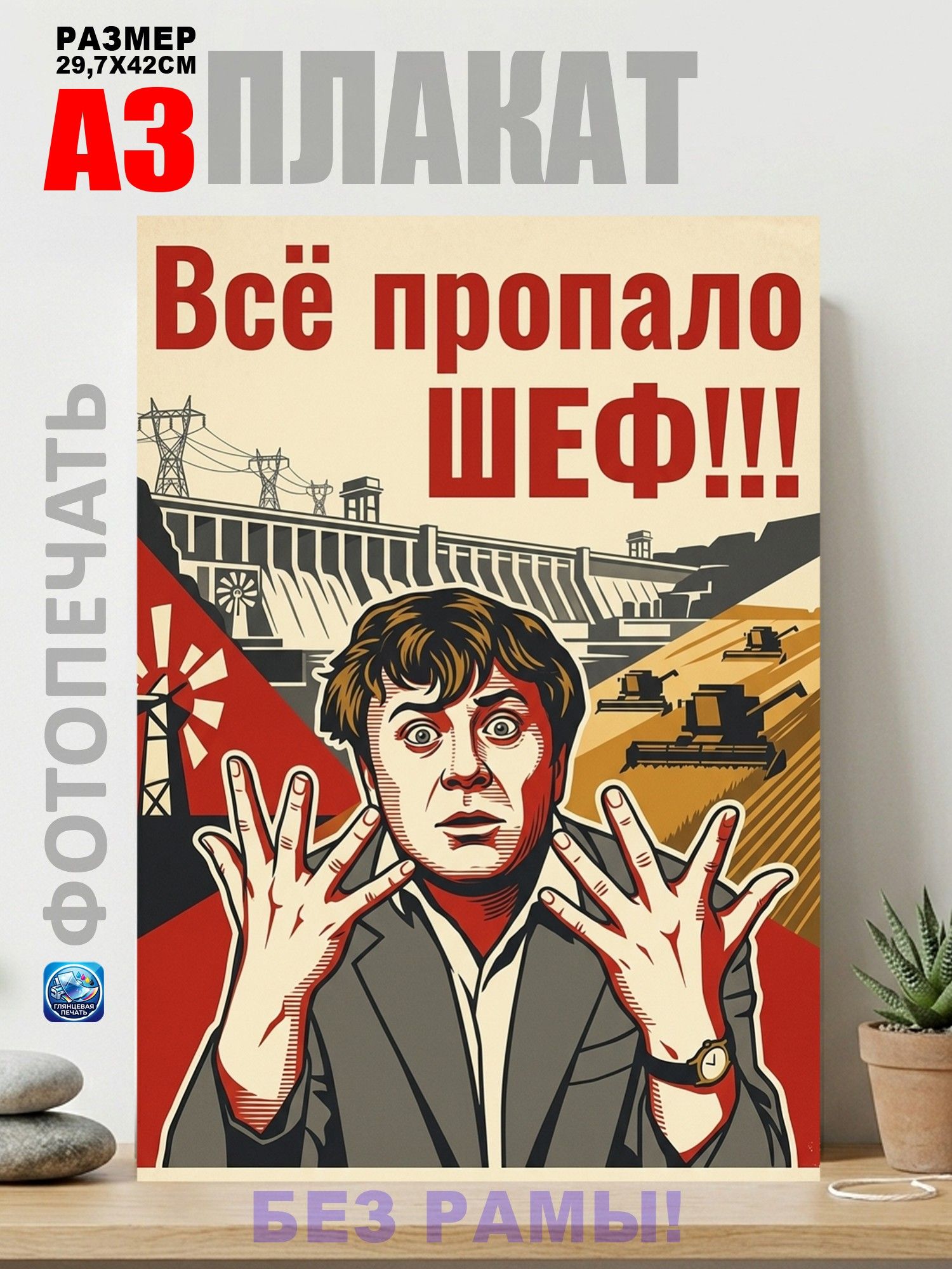 Плакат СССР: Всё пропало шеф! постер А3 (29х42 см)