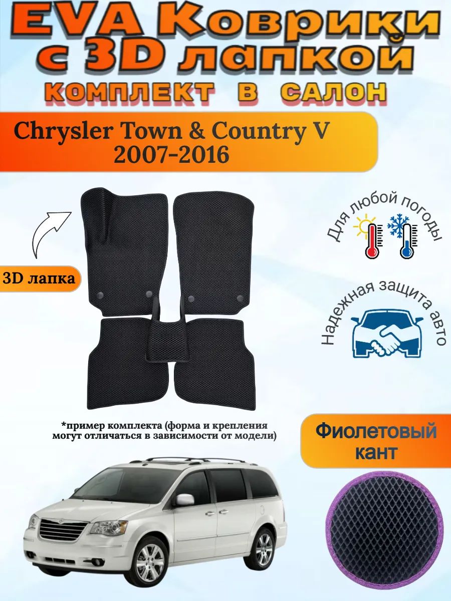 EVA коврики с 3D лапкой Chrysler town Country 5 Таун Кантри