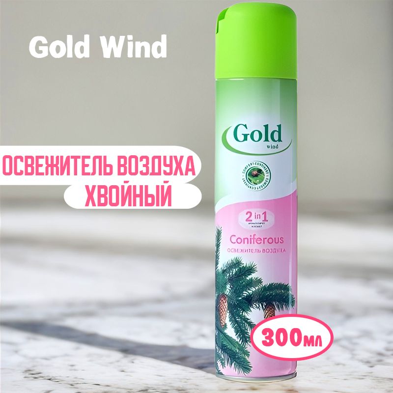 Освежитель воздуха GOLD WIND Хвойный (Coniferous) сибиар, 300мл