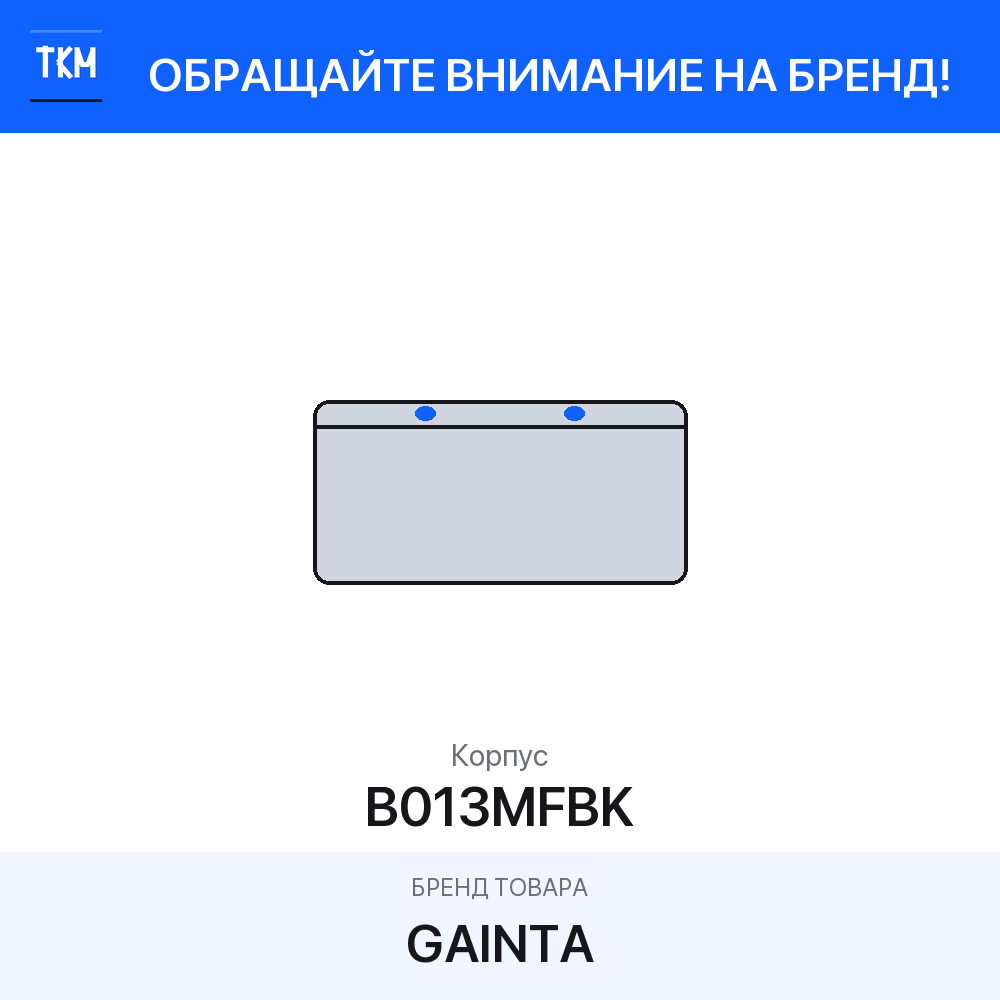 Корпус B013MFBK GAINTA