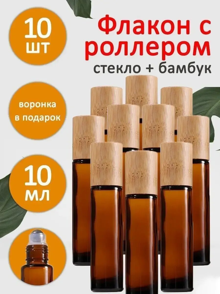 Флакон роллер 10мл с бамбуковой крышкой 10 шт