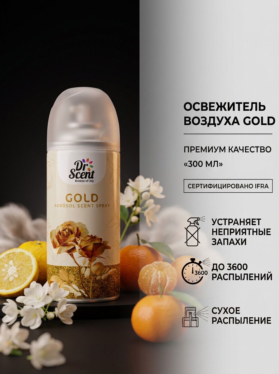 Освежитель воздуха сменный Dr Scent, Gold/Золото, 300 мл
