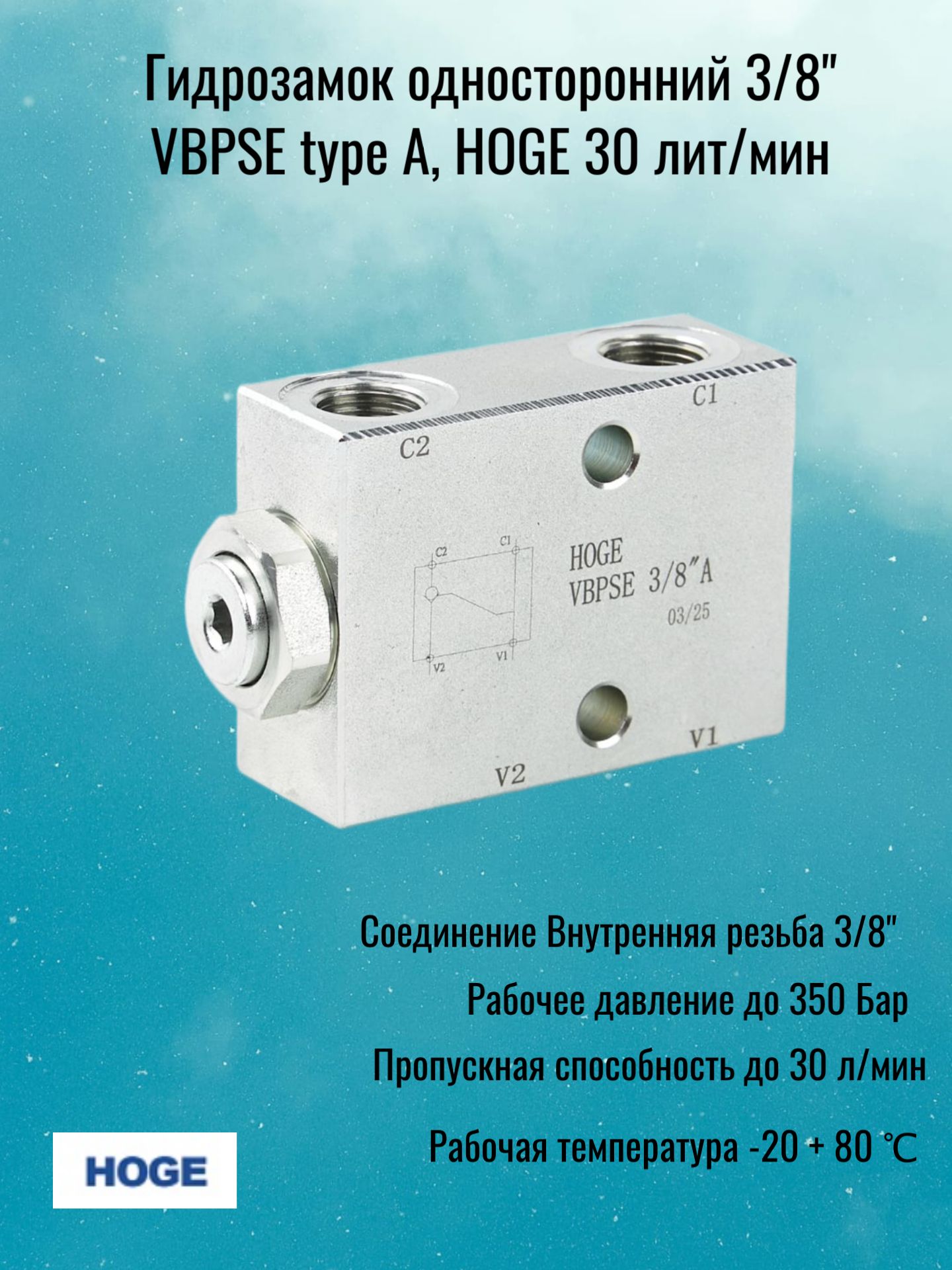 Гидрозамок односторонний 3/8 (VBPSE тип А), HOGE 30 лит/мин