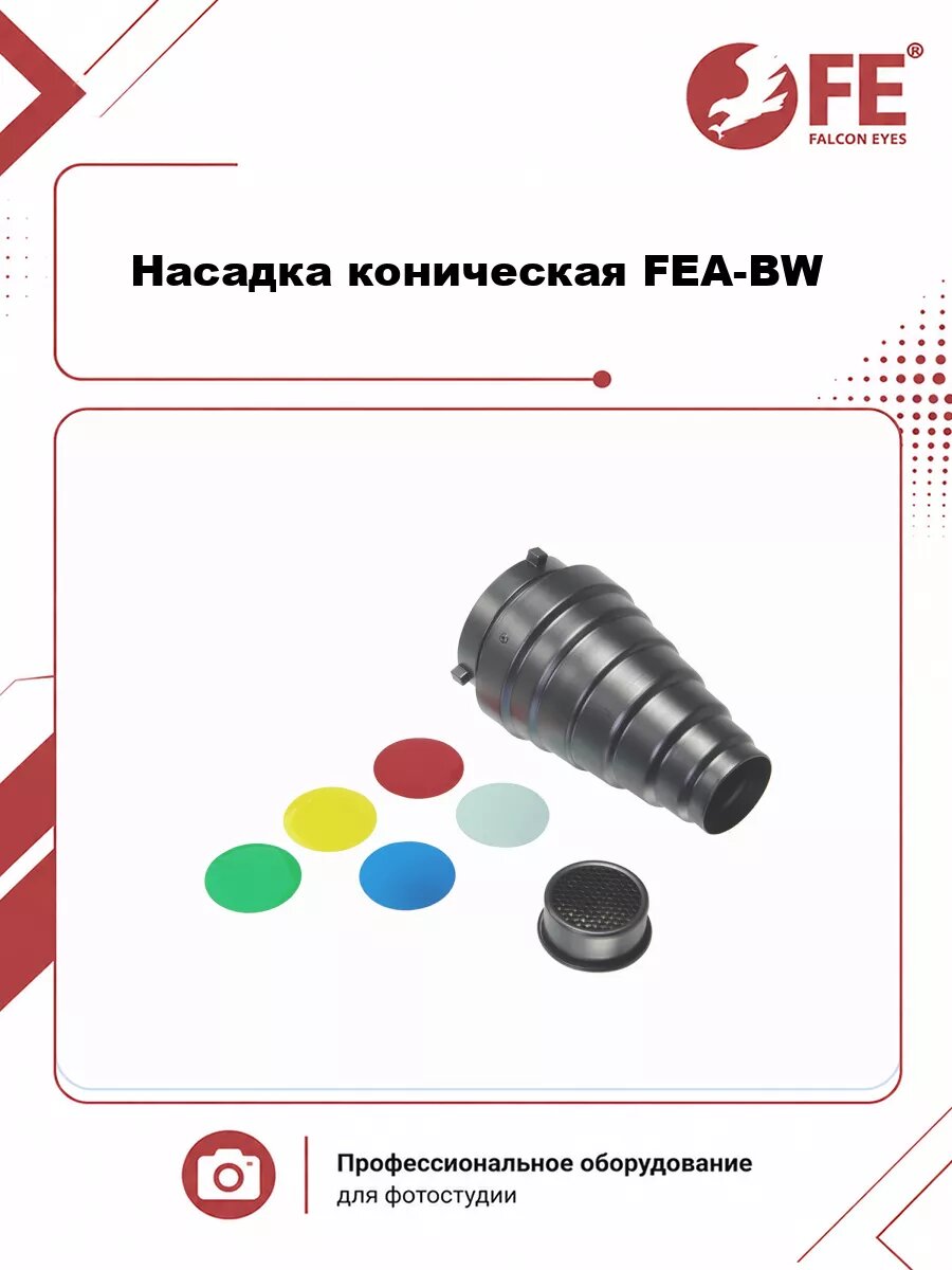 Насадка коническая Falcon Eyes FEA-BW