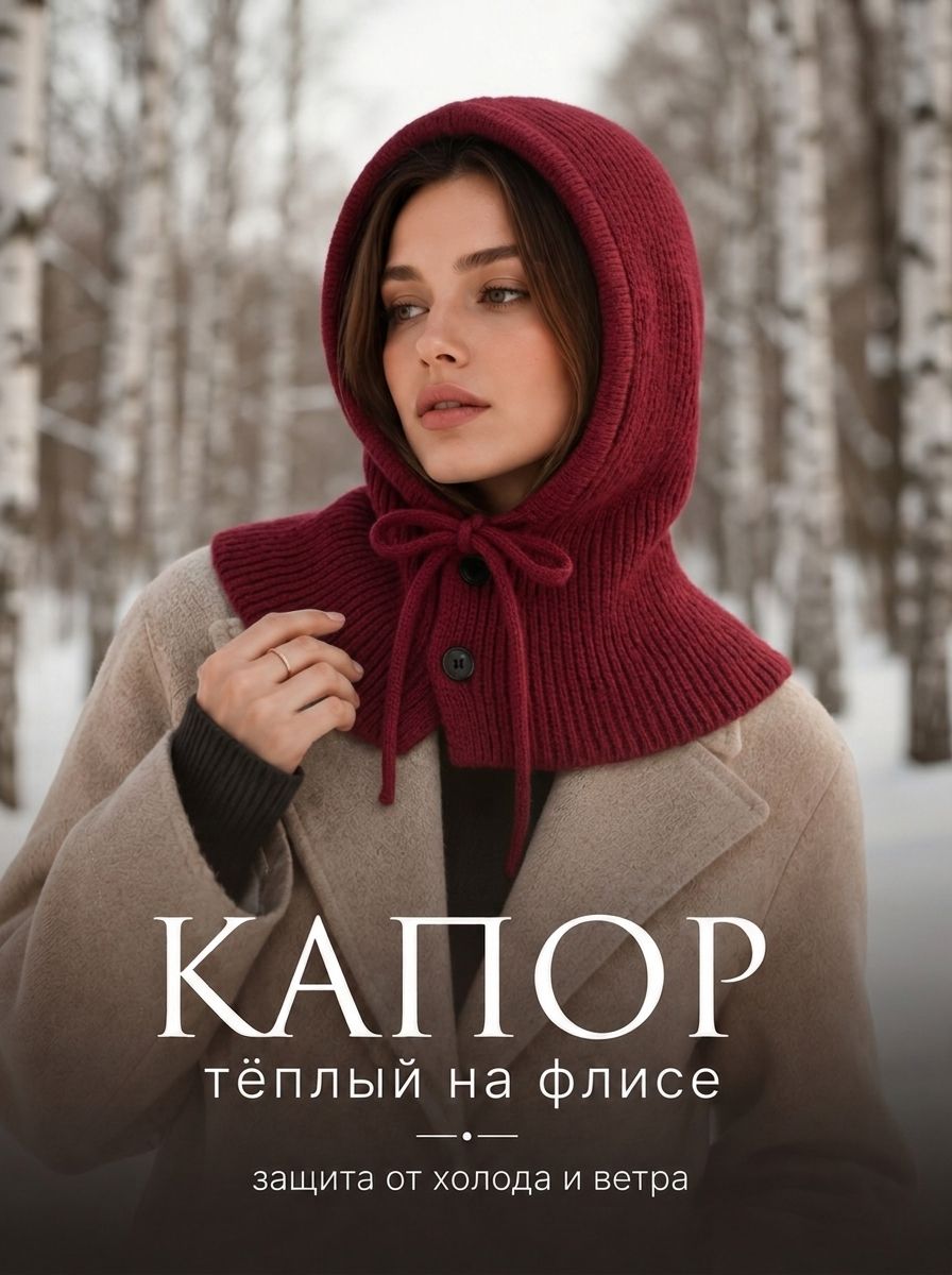 Капор  для женщин