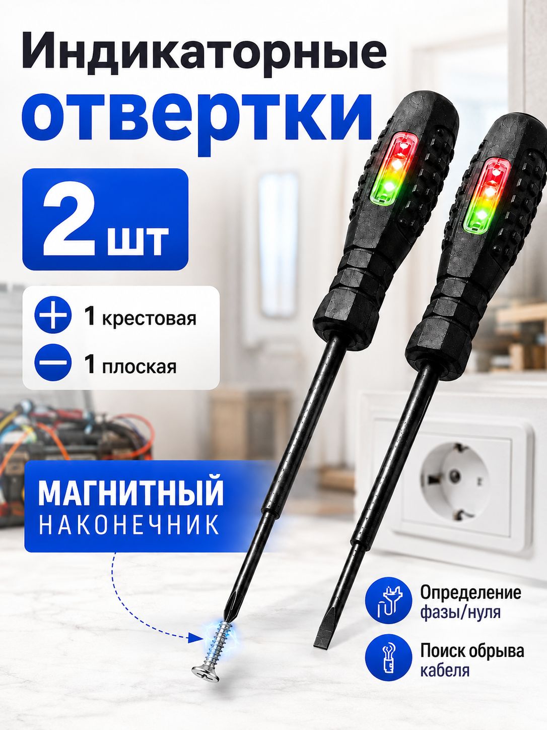 Индикаторная отвертка тестер набор с магнитной фиксацией 2шт