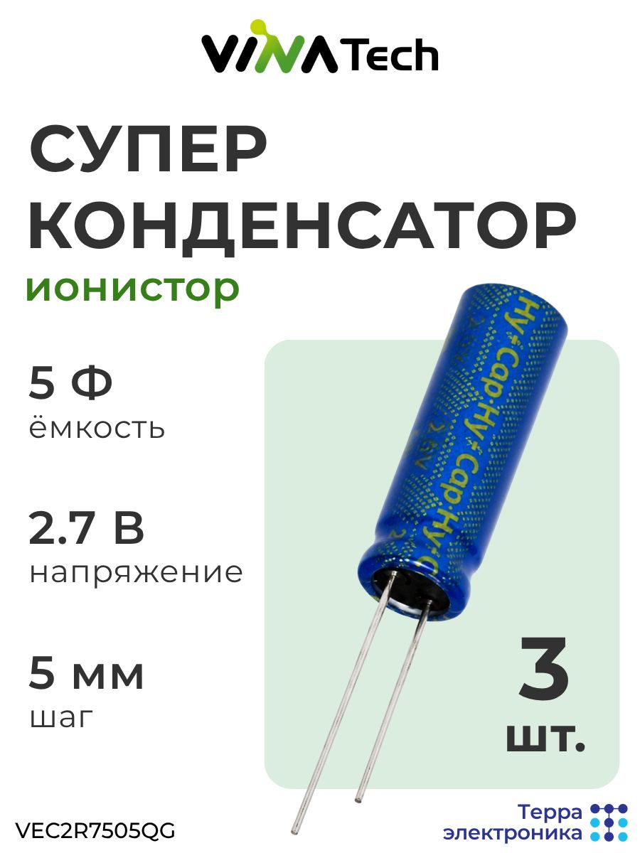 Суперконденсатор (3 шт.) 5 Ф, 2.7 В, шаг 5 мм, 10 20 мм, радиальные выводы, VINATECH VEC2R7505QG