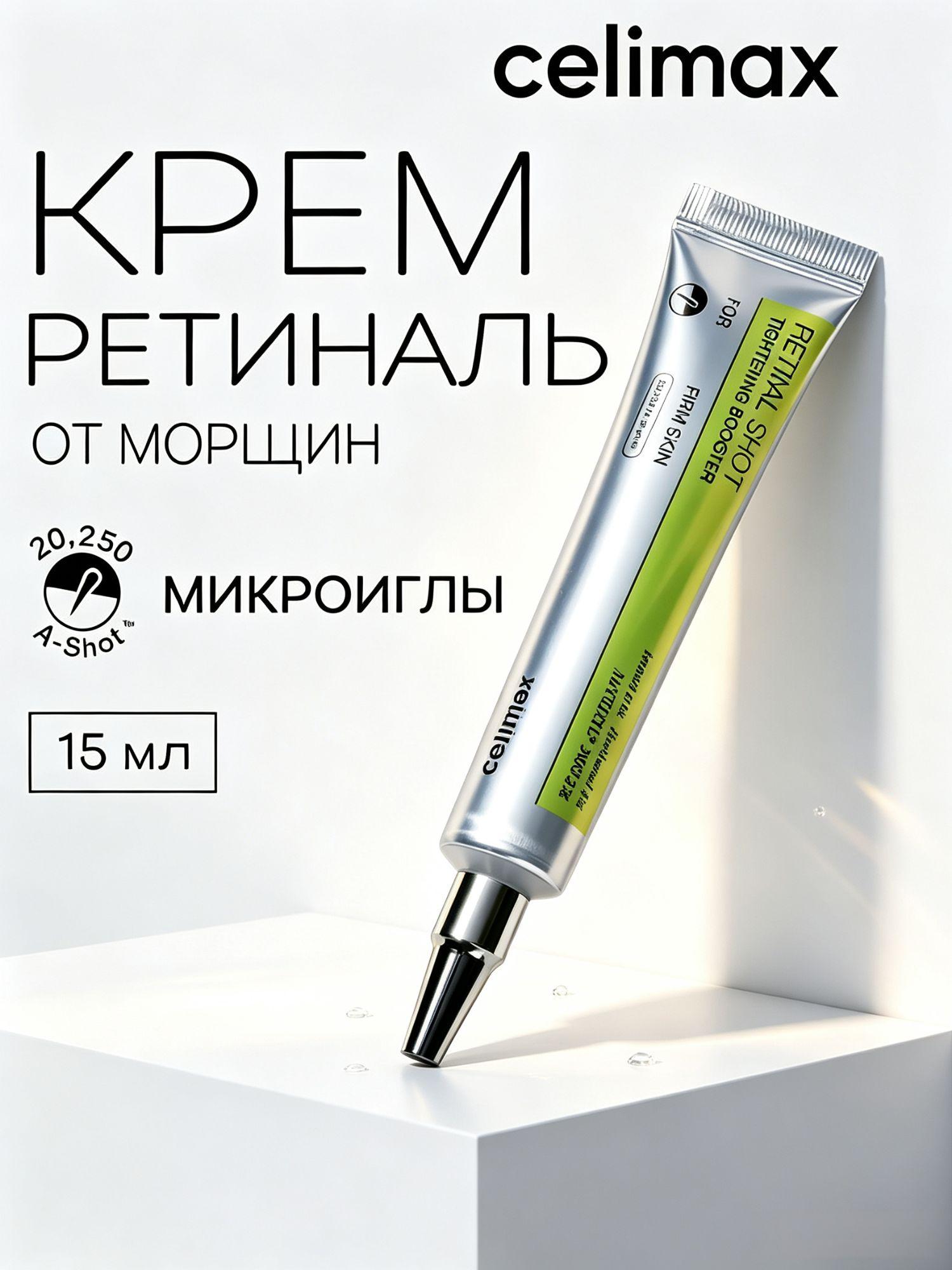 Celimax Крем-бустер для лица с ретинолом и микроиглами The Vita-A Retinol Shot Tightening Booster Lifecosm, 15 мл