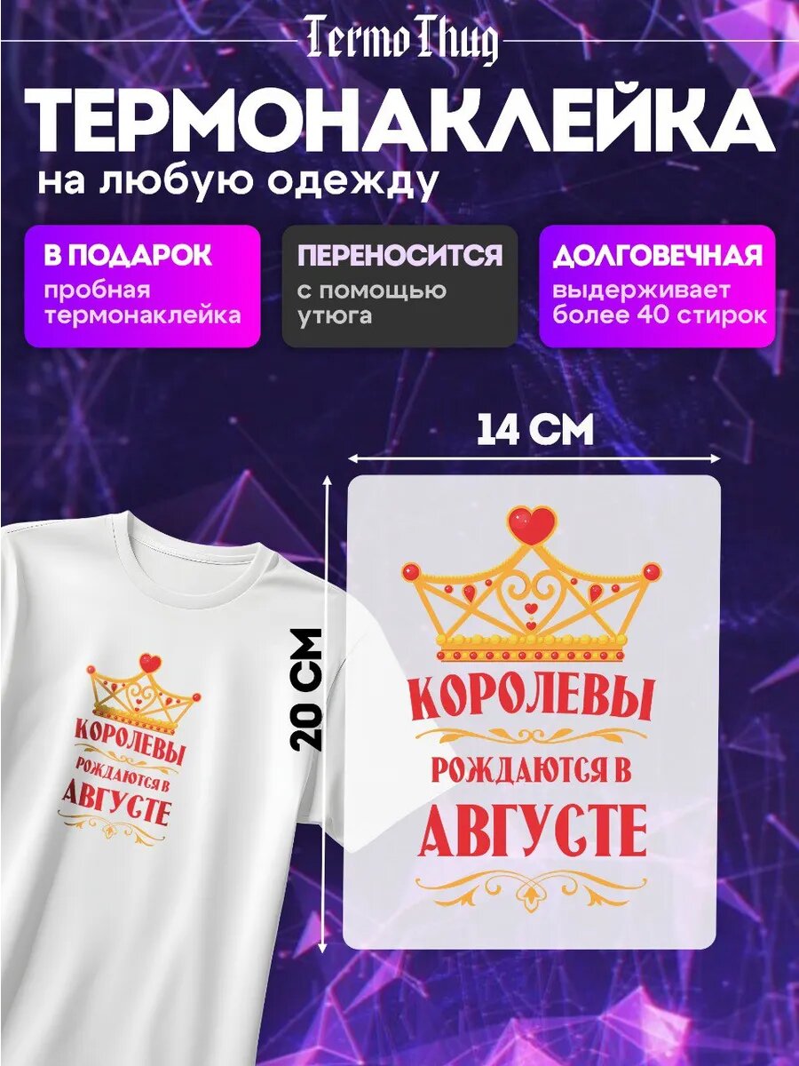 Термонаклейка на одежду Королевы рождаются в августе