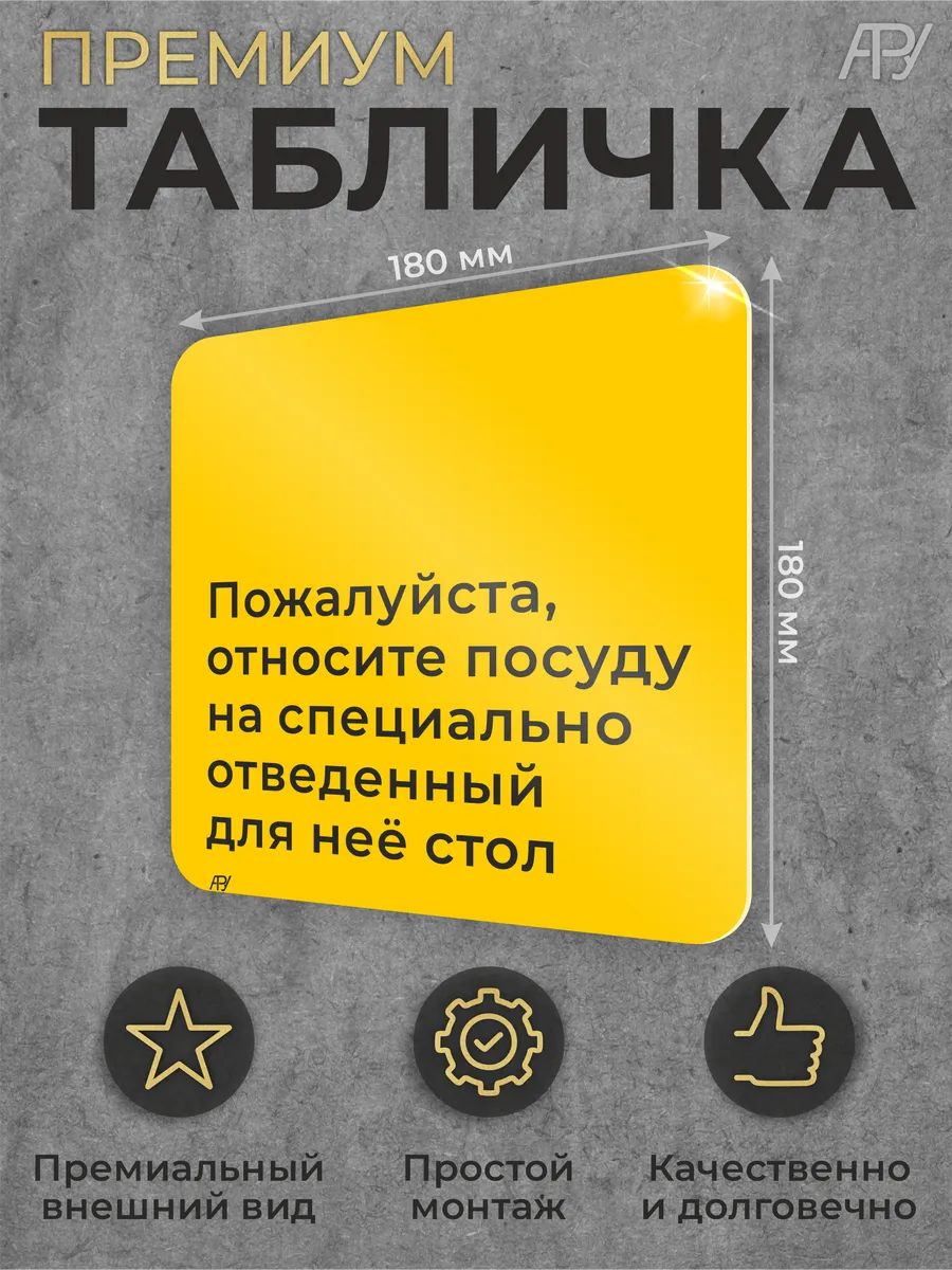 Табличка "Уносите посуду на специальное место"