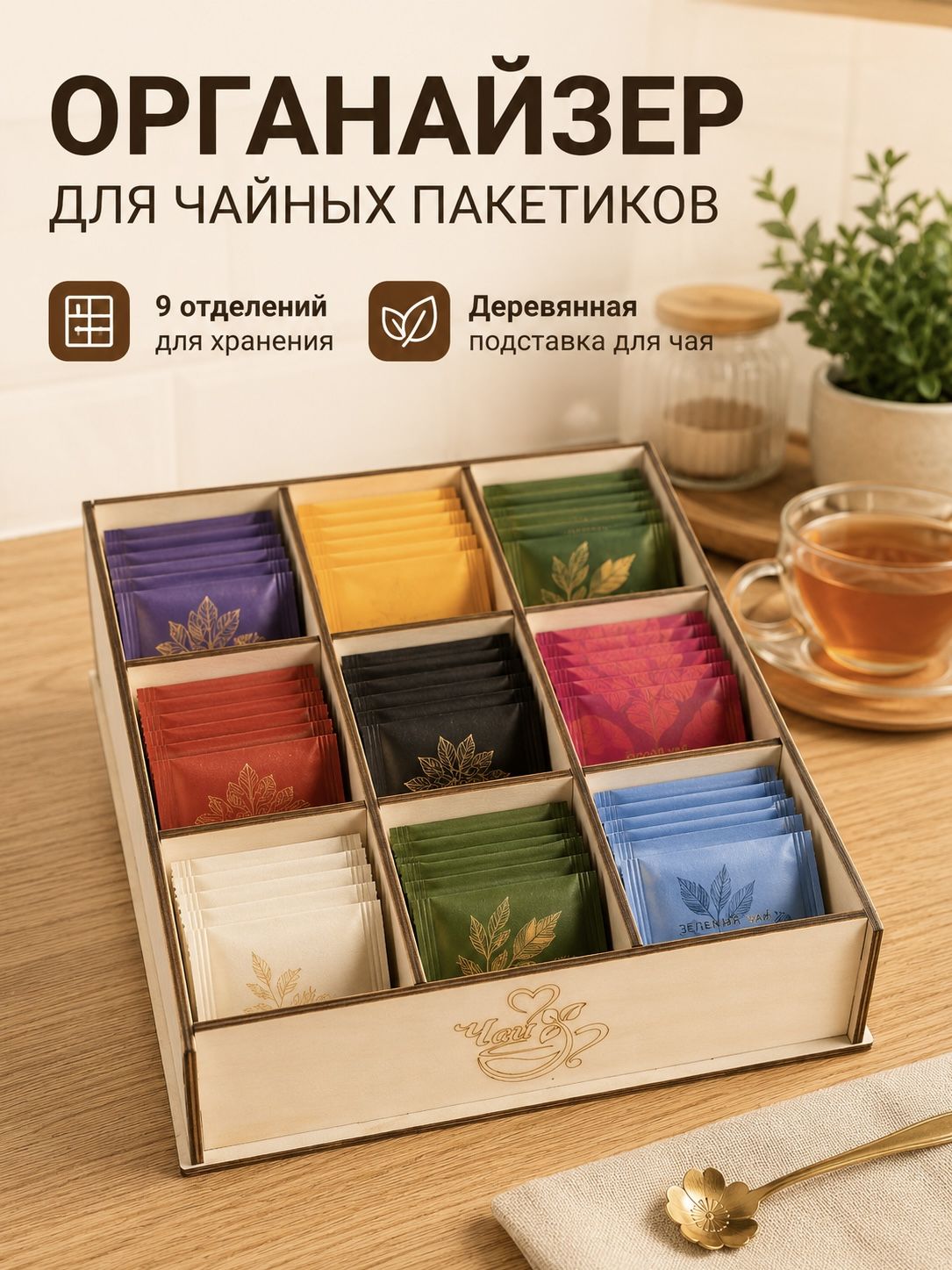 Органайзер подставка 9 секций для чайных пакетиков большой