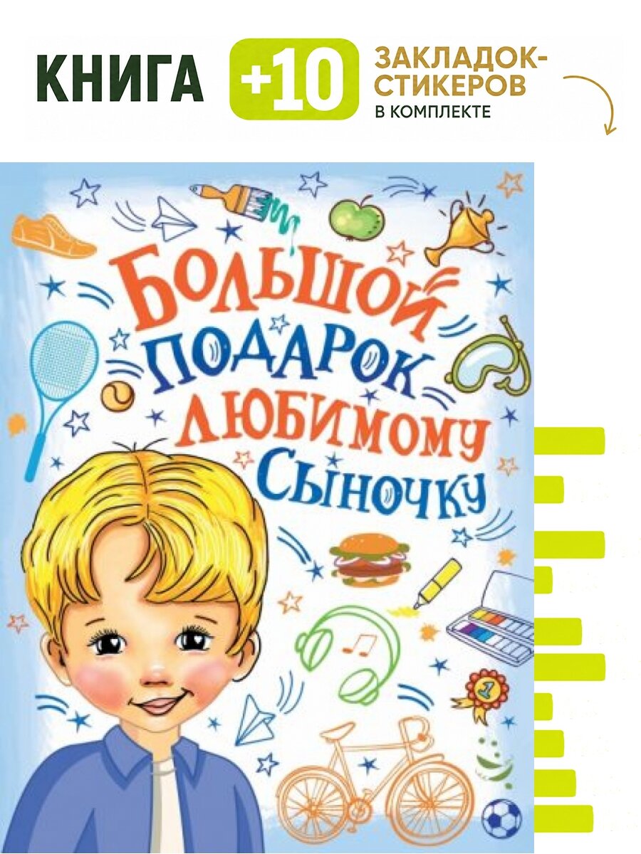 Большой подарок любимому сыночку. Комплект: книга + 10 закладок-стикеров