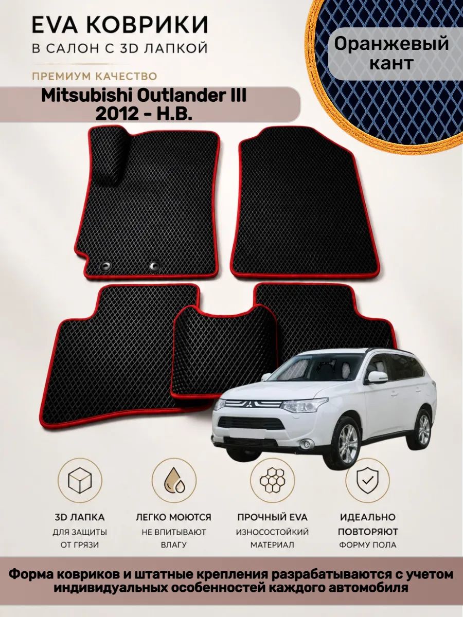 EVA коврики с 3D лапкой Mitsubishi Outlander III Аутлендер 3