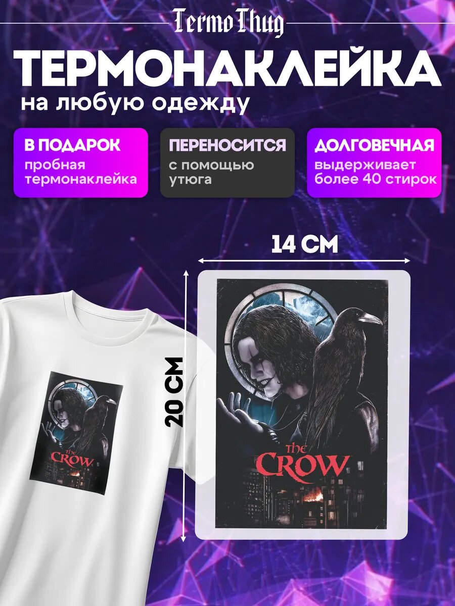 Термонаклейка на одежду Ворон фильм термотрансфер