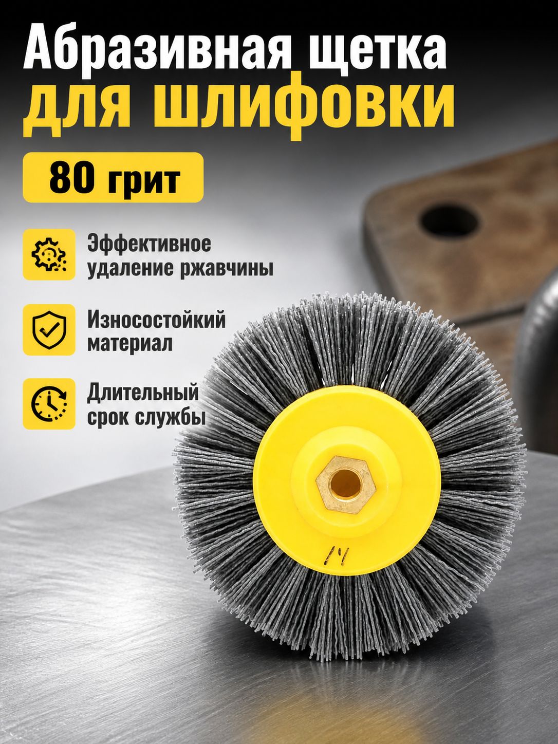 Щетка для шлифовальной машины с резьбой M14, 150 50 мм, 80 grit, для удаления ржавчины и полировки