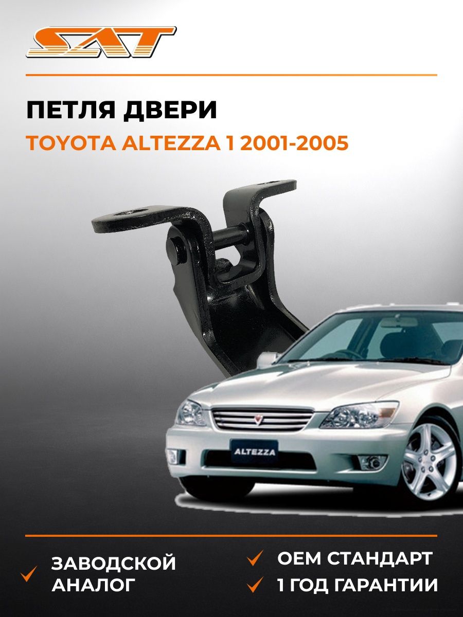 Петля двери спереди справа сверху SAT ST1850004 Тойота Альтеза 1 Toyota Altezza 1 2001-2005