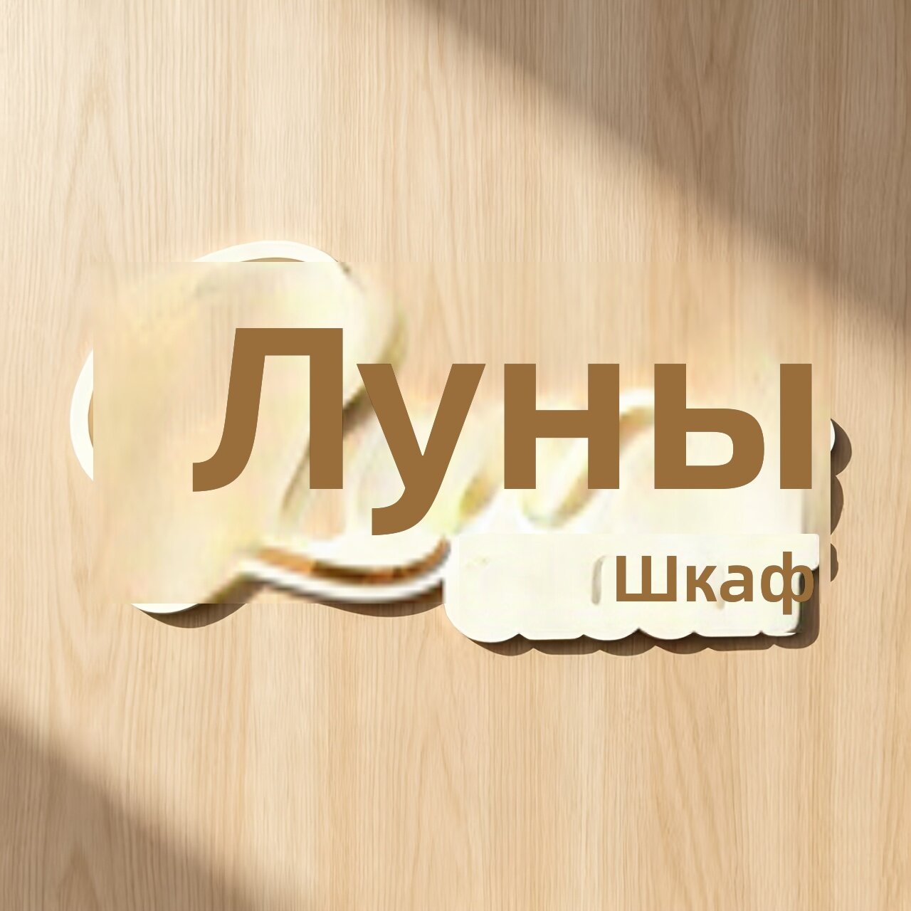 Акриловая объемная табличка 3D на заказ для корпоративного логотипа и оформления магазина, цвет золотой, размер 30×12,5 см, 1 шт.