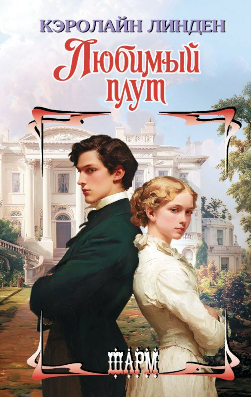 Любимый плут: роман. Линден К.