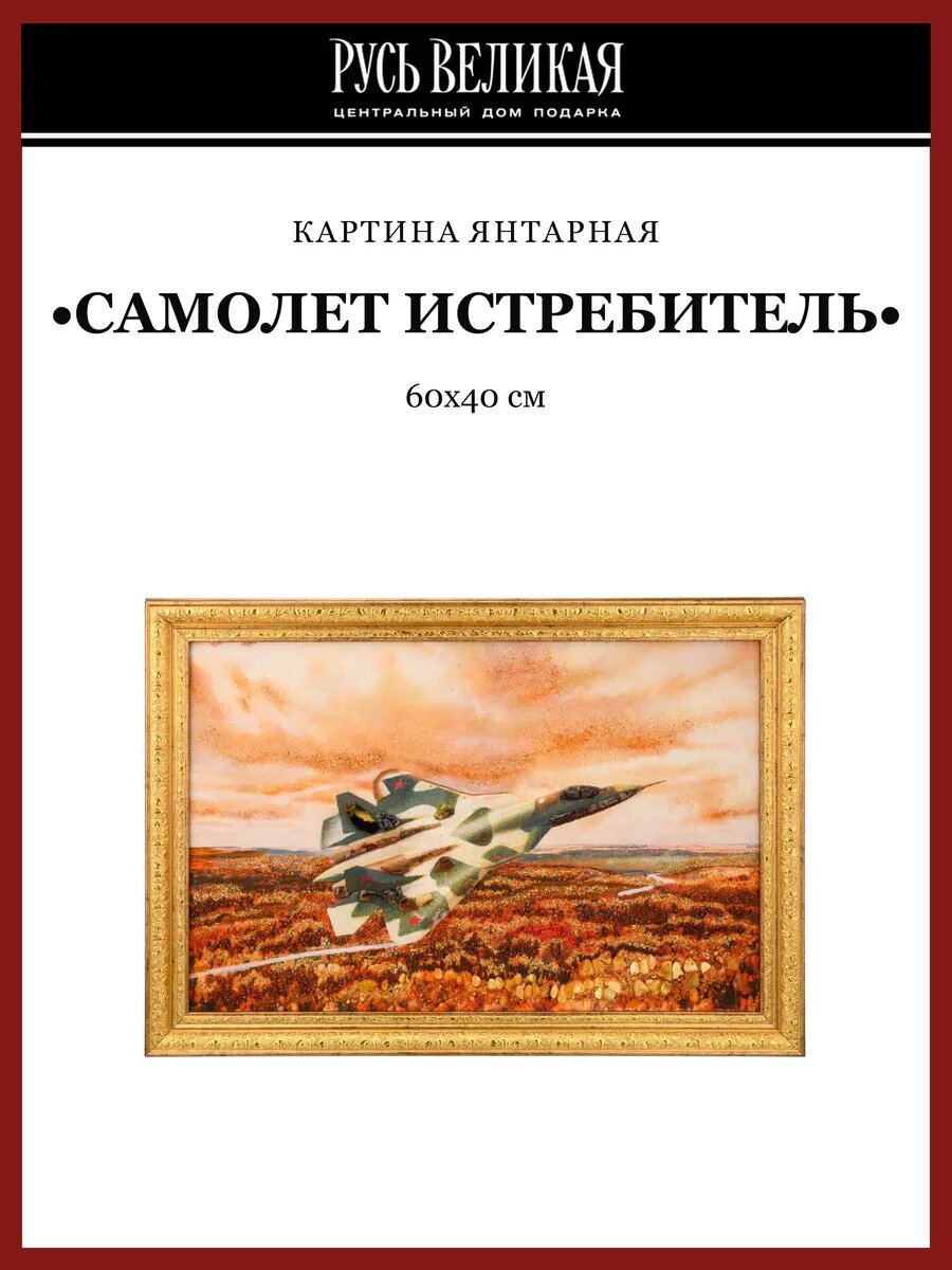 Картина янтарная "Самолет истребитель" 60х40 см