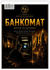Банкомат