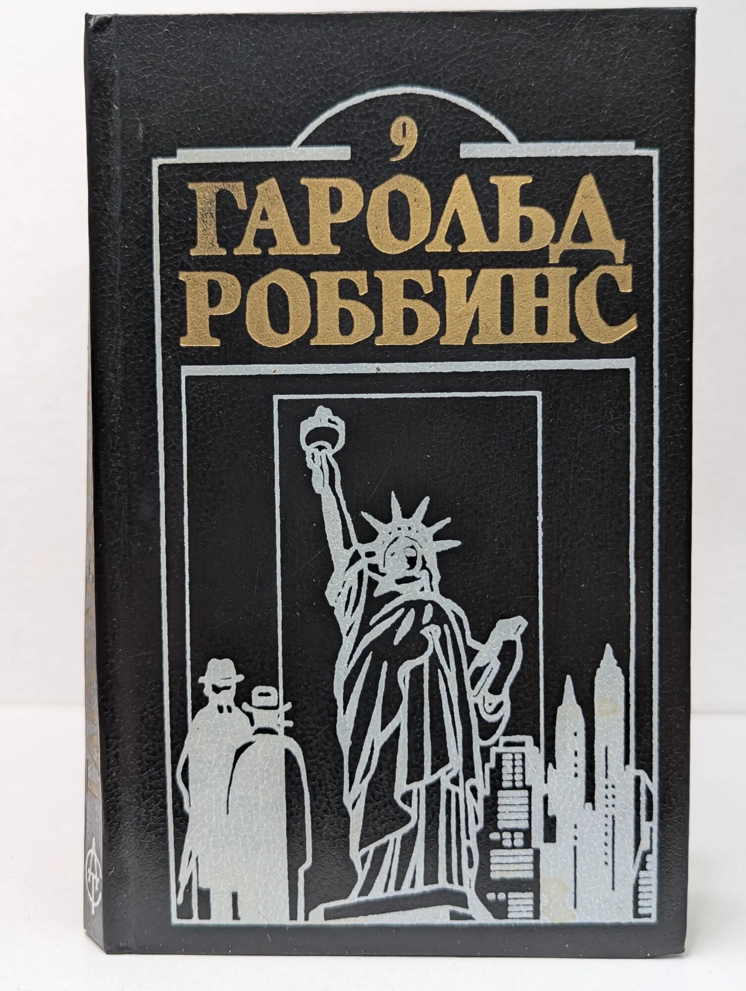 Гарольд Роббинс. Том 9. Пират Роббинс Гарольд 1993