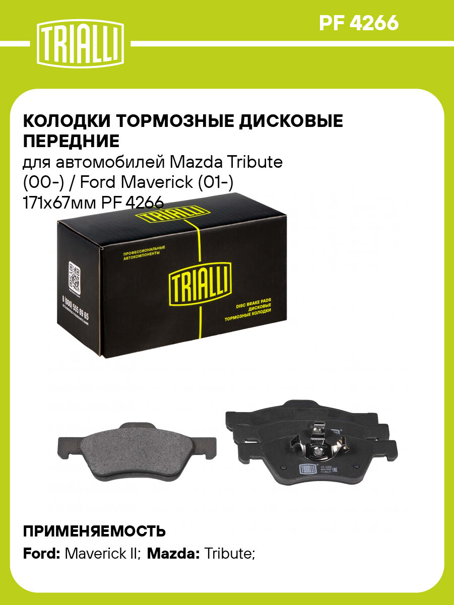Колодки тормозные дисковые передние для автомобилей Mazda Tribute (00-) / Ford Maverick (01-) 171x67мм PF 4266 TRIALLI
