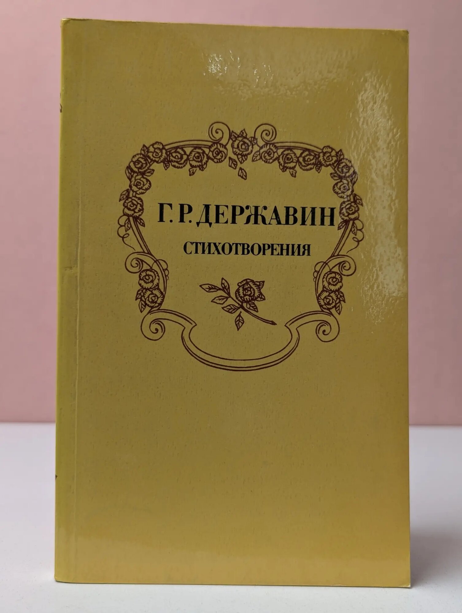 Г. Р. Державин. Стихотворения Державин Гаврила Романович 1983