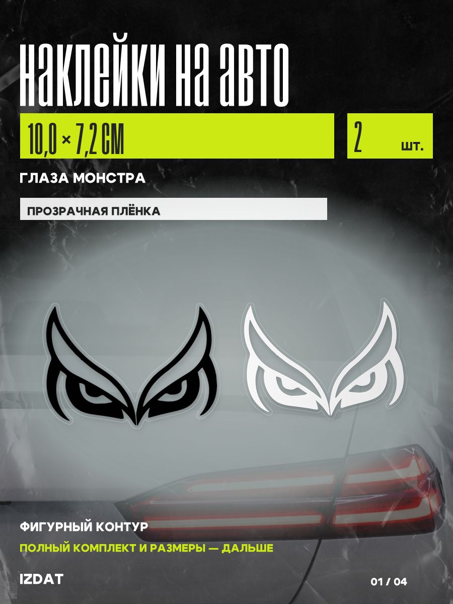 Наклейки на авто Глаза монстра, 2 шт
