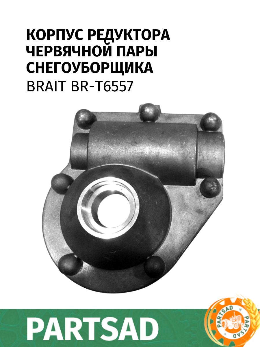 Корпус редуктора червячной пары для снегоуборщика Brait BR-T6557