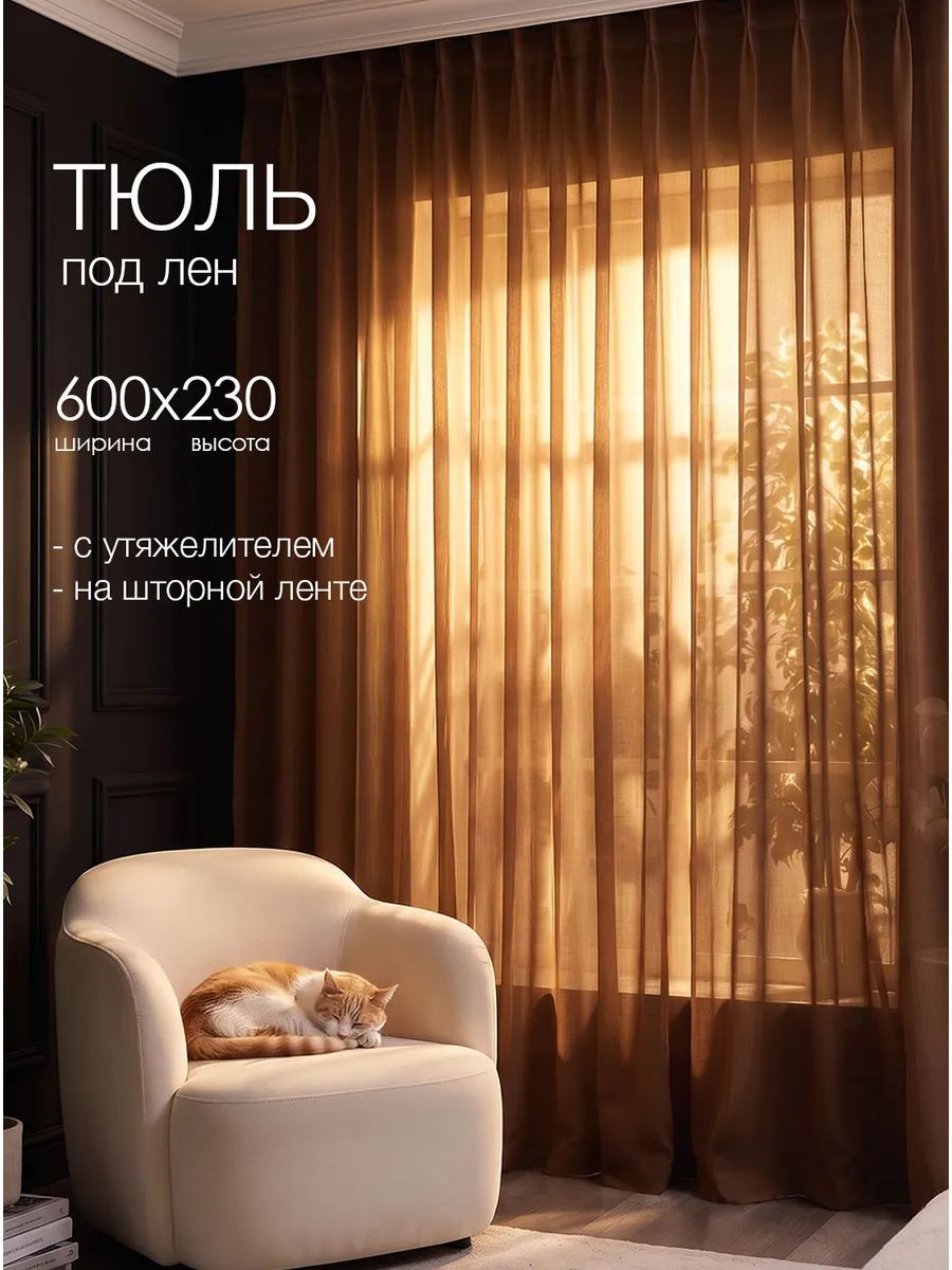 Тюль 600х230 под лен в гостиную спальню на ленте, занавеска вуаль для кухни и детской