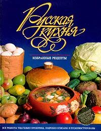 Русская кухня. Избранные рецепты